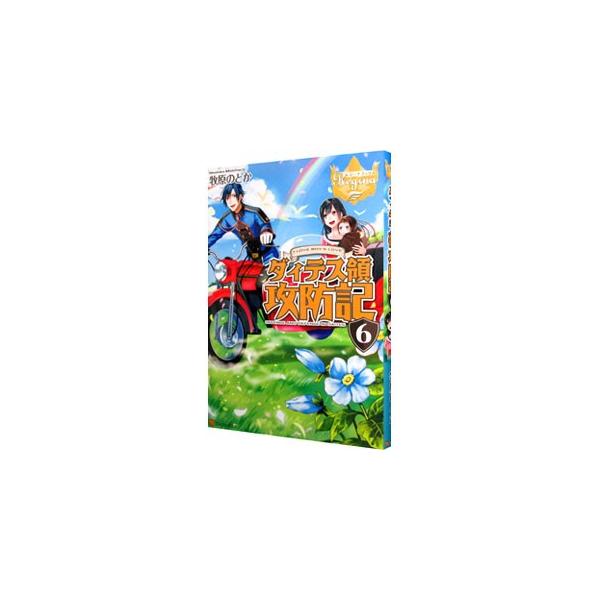 ■カテゴリ：中古本■ジャンル：文芸 ライトノベル　女性向け■出版社：アルファポリス■出版社シリーズ：レジーナブックス■本のサイズ：単行本■発売日：2015/11/27■カナ：ダィテスリョウコウボウキ マキハラノドカ