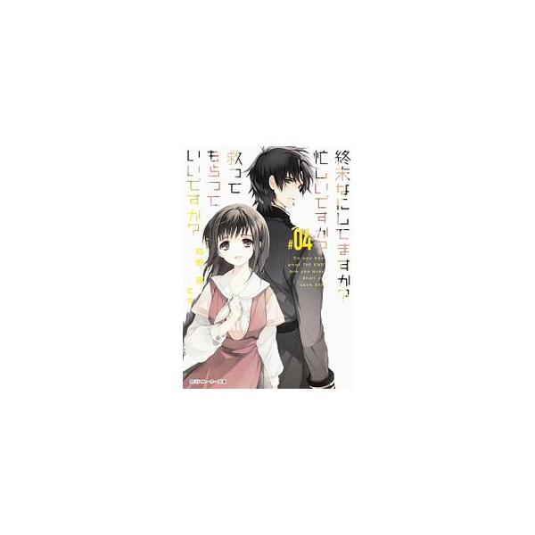 ■カテゴリ：中古本■ジャンル：文芸 ライトノベル　男性向け■出版社：ＫＡＤＯＫＡＷＡ■出版社シリーズ：角川スニーカー文庫■本のサイズ：文庫■発売日：2015/12/26■カナ：シュウマツナニシテマスカイソガシイデスカスクッテモラッテイイデス...