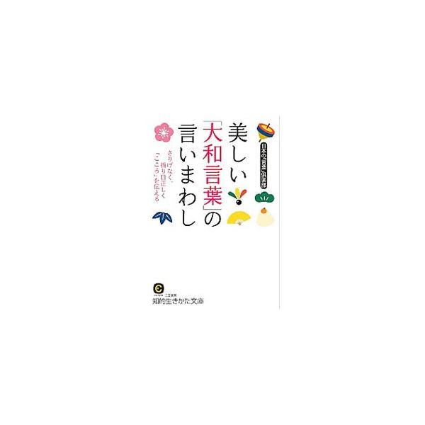 私たちの遠い祖先が、うつくしい風土のなかで生み出した「大和言葉」。その特徴は、品よく、優しい点にあります。数ある大和言葉のなかから日常生活でつかえるものを場面ごとに選び、由来や意味、つかい方などを解説します。■カテゴリ：中古本■ジャンル：産...