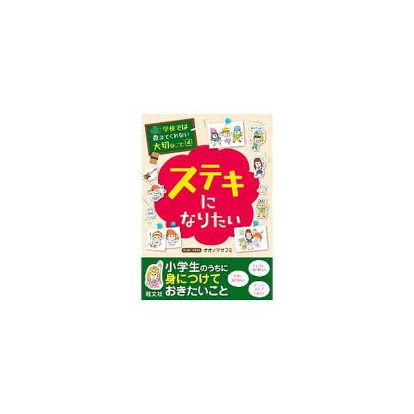 自信をもって生きていくには、自分でとことん考え、そのときの自分にとっての正解が何かを判断していく力が必要。「ステキになりたい」をテーマに、自分や相手のことを知る大切さと、世の中のさまざまな仕組みをマンガで紹介。■カテゴリ：中古本■ジャンル：...