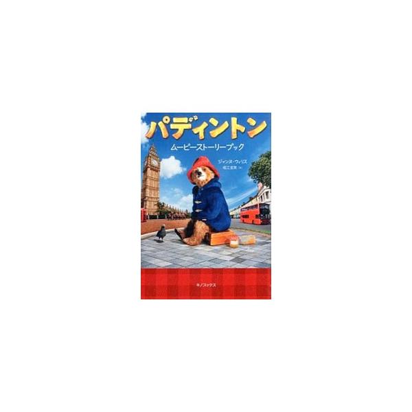 大都会ロンドン。ペルーからやってきた小さな紳士、クマのパディントンの初めての都会暮らしはドタバタの連続。そんなある日、パディントンは謎の美女・ミリセントに誘拐されてしまい…。２０１６年１月公開映画のノベライズ。■カテゴリ：中古本■ジャンル：...