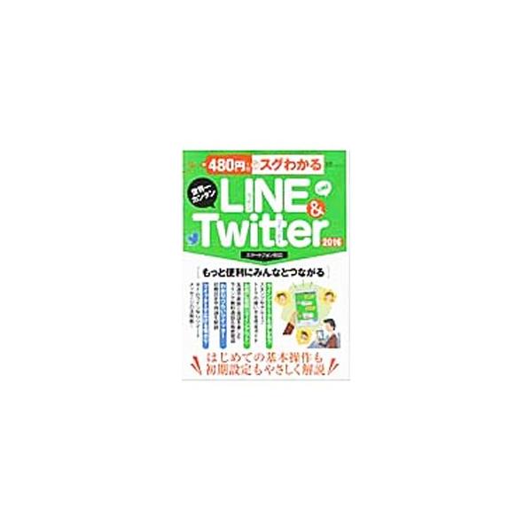 ＬＩＮＥとＴｗｉｔｔｅｒの使い方をやさしく解説。基本操作と初期設定、知っておきたい便利機能、連携アプリ・サービスの活用法、ＳＮＳ安全・安心ガイドを収録。スマートフォン対応。■カテゴリ：中古本■ジャンル：女性・生活・コンピュータ ホームページ...