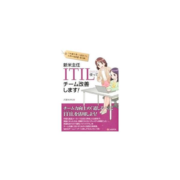 中堅化粧品メーカーで主任に昇格した友原京子。異動になったのは、問題だらけのハチャメチャ部署だった…。英国生まれのＩＴ運用ノウハウ「ＩＴＩＬ」をチーム改善に活かすための小説型の指南書第２弾。■カテゴリ：中古本■ジャンル：ビジネス リーダーシッ...