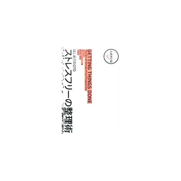 ある時点で何をすべきかについて最善の選択をし、現時点で行なっていないことに対して思い悩んだりストレスを感じたりしないようにする手法「ＧＴＤ」の基本原則と実践方法を、実例を交えて解説する。■カテゴリ：中古本■ジャンル：ビジネス 企業・経営■出...