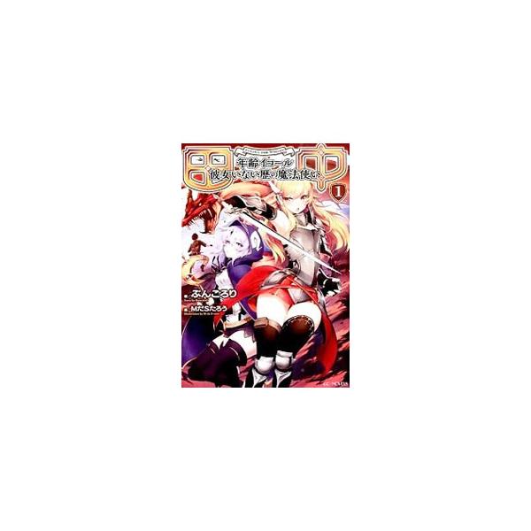 田中は、神様から回復魔法チートをもらい、異世界に転生した。現世で死んだままの、ブサイクなおっさんの姿で。冷遇されつつも、エロ妄想を糧に異世界を満喫しようとするのだが…。『小説家になろう』掲載を加筆し書籍化。■カテゴリ：中古本■ジャンル：文芸...