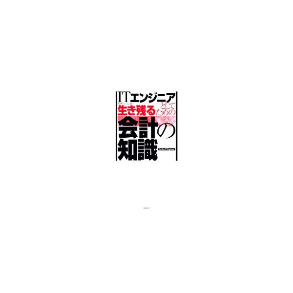 「会計」とは何か？　社内ＩＴ投資とは何か？　知っておきたい「財務諸表」の基本から、実務を想定した活用法まで、ＩＴエンジニアに向けて会計の基本知識を解説する。■カテゴリ：中古本■ジャンル：ビジネス 経理・会計■出版社：日経ＢＰ社■出版社シリー...