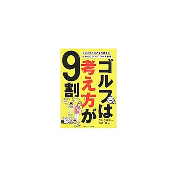 スコアアップの秘密はスウィングではなく、「考え方」にあるんです！　マンネリスコアを打開するコース戦略を、アラフォーツアープロの母と、母をサポートする高校生の息子のストーリー漫画で紹介。『ボギー』掲載を再編集。■カテゴリ：中古本■ジャンル：ス...