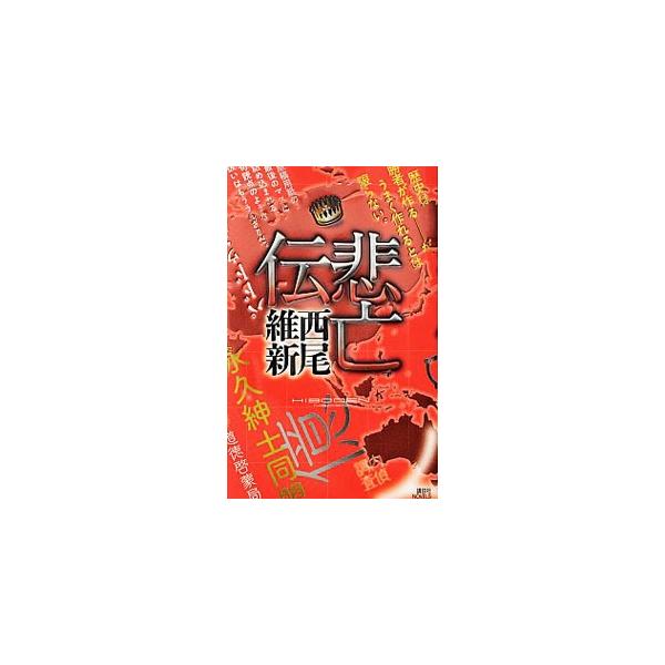 非人道的科学者・左右左危が空々空にもたらしたのは、世界各国の対地球組織から「裏切り者」を特定する任務。空々空は、これまで死線を潜り抜けた９人の仲間と、２人の新人少女隊員と共に、世界各地へ散る…。伝説シリーズ。■カテゴリ：中古本■ジャンル：文...