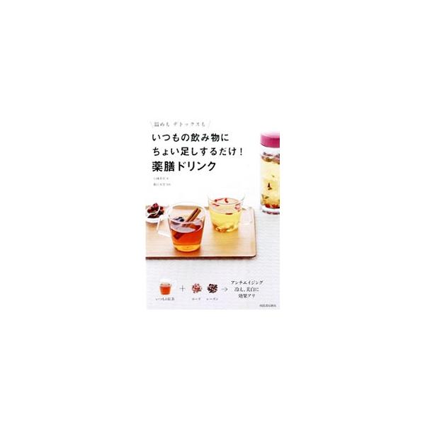 アンチエイジング、冷え、美白に効果アリ！　お茶や牛乳、豆乳などの飲み物に、食材をちょい足しするだけで簡単に作れる「薬膳ドリンク」を紹介します。食材一覧表、食材相性表も掲載。■カテゴリ：中古本■ジャンル：スポーツ・健康・医療 医療■出版社：河...