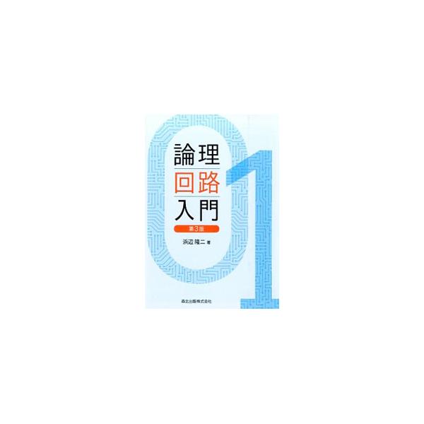 コンピュータの計算原理がわかる、大学の学部または高専のテキスト。ゼロとイチの論理演算から、主要な回路の設計方法まで、例題・演習を盛り込み解説する。初学者がつまずきやすい部分の説明を見直し、２色刷りとした第３版。■カテゴリ：中古本■ジャンル：...