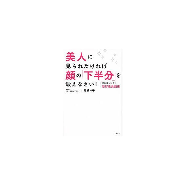 美人かブスかは顔の「下半分」で決まる！　歯科医が開発した、効果絶大の１回３分「下半分」美顔術をイラストとともに紹介。美人歯のつくり方も教える。魅力がアップする１２パターンの美人顔診断つき。■カテゴリ：中古本■ジャンル：女性・生活・コンピュー...