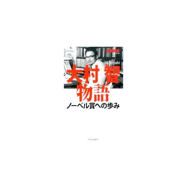 エリートではない。夜間高校教師からはじまる、波瀾万丈の研究者人生−。２０１５年ノーベル生理学・医学賞を受賞した大村智のこれまでの歩みを辿る。大村語録も多数収録。■カテゴリ：中古本■ジャンル：産業・学術・歴史 その他歴史■出版社：中央公論新社...