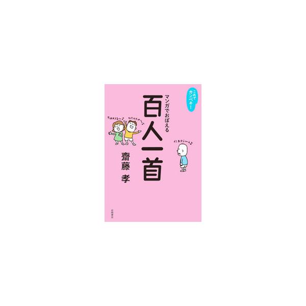 百人一首をおぼえるには、何度もくりかえして読むのが一番。百人一首がしっかりと身につくよう、歌の意味や作者の気持ちをマンガをまじえて紹介する。中学入試にも役立つ本。おさらいテストつき。■カテゴリ：中古本■ジャンル：料理・趣味・児童 詩歌・和歌...