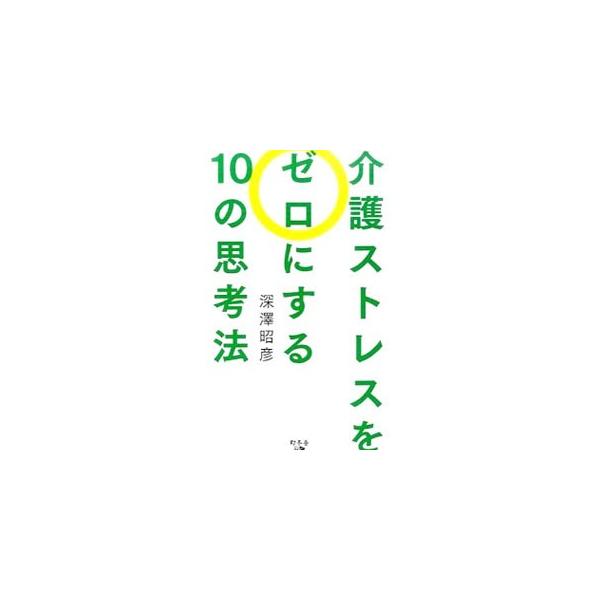 時間を奪われ、気力も体力も、心までも消耗していく介護。医療と介護の現場を歩んできた著者が、これまでの知識と経験を基に現場の立場から編み出した、家族にもプロにも役立つ、介護の憂鬱を解消する「思考法」を紹介します。■カテゴリ：中古本■ジャンル：...
