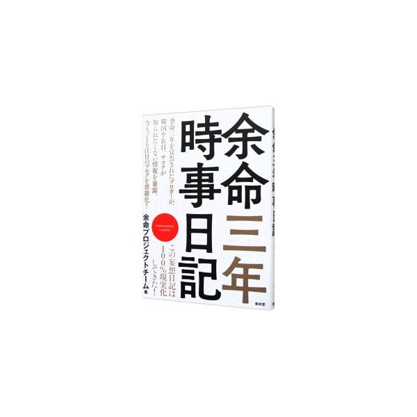 ■カテゴリ：中古本■ジャンル：文芸 エッセイ・対談■出版社：青林堂■出版社シリーズ：■本のサイズ：単行本■発売日：2015/12/17■カナ：ヨメイサンネンジジニッキ ヨメイプロジェクトチーム