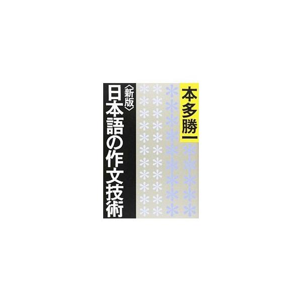 ■カテゴリ：中古本■ジャンル：産業・学術・歴史 日本語■出版社：朝日新聞出版■出版社シリーズ：朝日文庫■本のサイズ：文庫■発売日：2015/12/03■カナ：ニホンゴノサクブンギジュツシンバン ホンダカツイチ