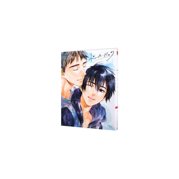 ■カテゴリ：中古本■ジャンル：文芸 ボーイズラブ■出版社：幻冬舎■出版社シリーズ：幻冬舎ルチル文庫■本のサイズ：文庫■発売日：2015/12/16■カナ：ペーパーバックシンブンシャシリーズ５ イチホミチ