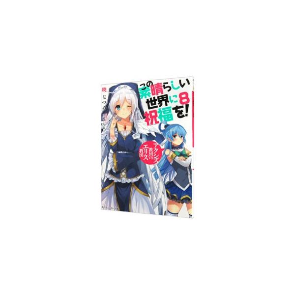 ■カテゴリ：中古本■ジャンル：文芸 ライトノベル　男性向け■出版社：ＫＡＤＯＫＡＷＡ■出版社シリーズ：角川スニーカー文庫■本のサイズ：文庫■発売日：2015/12/26■カナ：コノスバラシイセカイニシュクフクオ アカツキナツメ