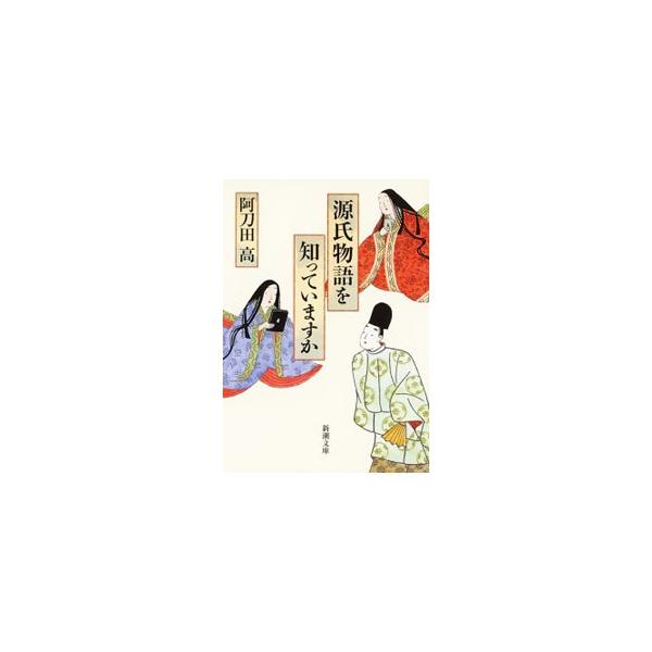 男女の愛欲と孤独、野心と諦観、縦横無尽に張り巡らされた伏線の糸…。平安貴族を熱中させた極上華麗な大河小説「源氏物語」５４帖を、大人のユーモアとエロス溢れる軽妙な語り口で紹介する。■カテゴリ：中古本■ジャンル：文芸 小説一般■出版社：新潮社■...