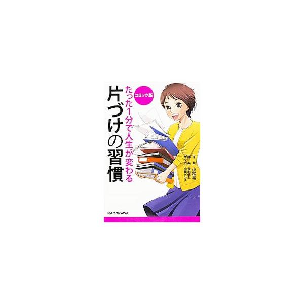 成績は万年最下位、部屋もデスクも散らかりっぱなしの田丸亜希は、「かたづけ士」を名乗る吉竹聖士に偶然出会い…。片づけ本のバイブルのコミック版。オフィスや家ですぐできて、必ず続く、整理・整頓の極意を伝授する。■カテゴリ：中古本■ジャンル：女性・...