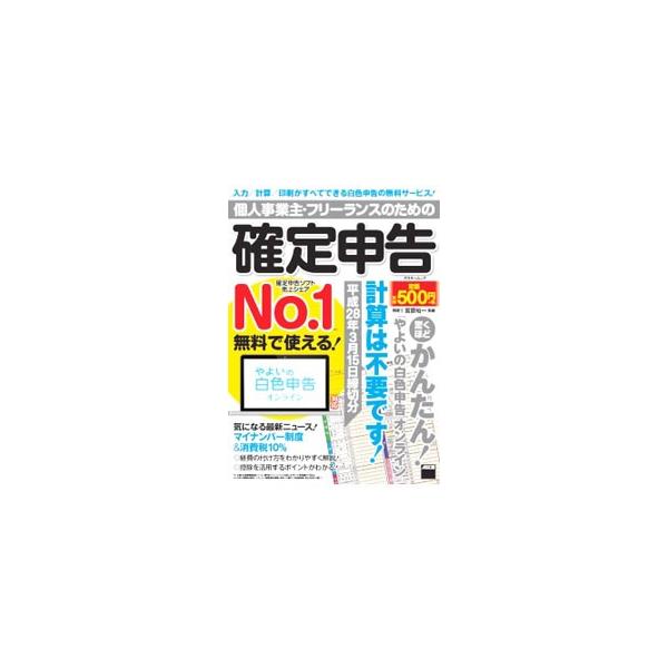 個人事業主やフリーランスのために、無料のクラウド申告ソフト「やよいの白色申告　オンライン」を使った帳簿付けや、確定申告に必要な書類の作成手順を解説。確定申告の概要も説明する。平成２８年３月１５日締切分に対応。■カテゴリ：中古本■ジャンル：ビ...