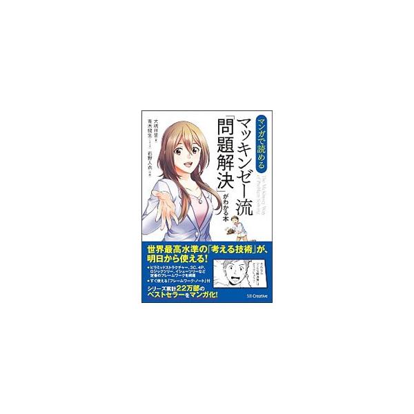 問題解決の「方法」が使えるようになれば、誰でも目の前の問題に、適切に対処できるようになる。著者がマッキンゼーで教わった問題解決の方法をマンガでわかりやすく解説する。書き込み式「フレームワーク・ノート」付き。■カテゴリ：中古本■ジャンル：ビジ...