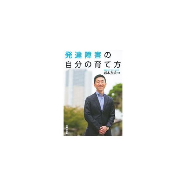 転職４回、３０歳を過ぎて発達障害（ＡＤＨＤ、アスペルガー）と診断。電話番ができなかった会社員がグローバル企業で優秀賞に！　発達障害克服の要因となった経験を、自分基準の成功を成し遂げるための方法とともに紹介する。■カテゴリ：中古本■ジャンル：...