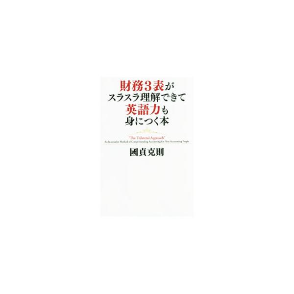 ビジネスに必要な「決算書の知識」と「英語力」が同時に身につく画期的な本。基本的な財務諸表・会計の仕組みとその英単語を学び、それを踏まえてケーススタディを図表の数値と照らし合わせることで会計の仕組みが理解できる。■カテゴリ：中古本■ジャンル：...