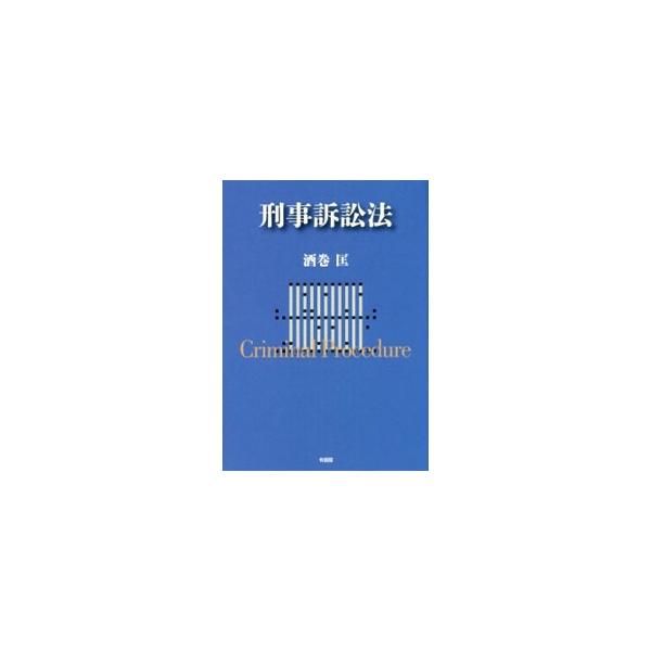 刑事手続の諸制度の趣旨・目的とそこから導かれる法解釈論の筋道を丁寧に解説。透徹した視点から刑事手続の全体構造と作動過程を描き出す。刑事訴訟法改正法案にも言及。『法学教室』連載を加筆補正し纏めたもの。■カテゴリ：中古本■ジャンル：政治・経済・...
