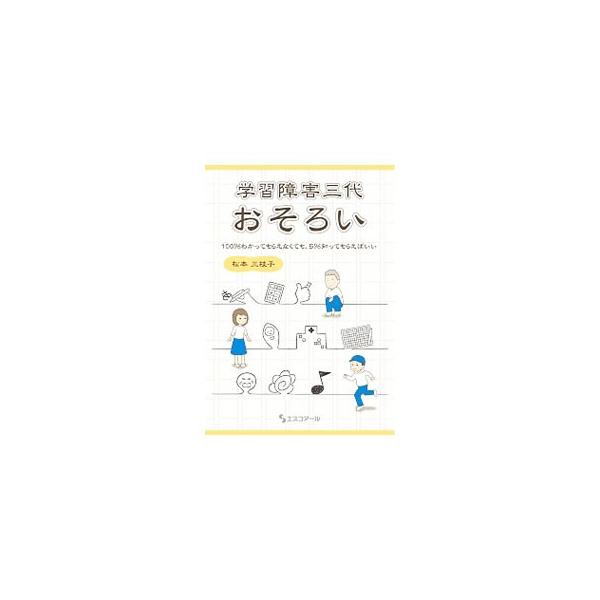 どうして読み書きができないとバカにされるの？　外見からは分からないゆえに理解されにくい学習障害の息子の母親で、そして当事者でもある著者が書き上げた、ありのままの自分で胸を張って生きるためのメッセージ！■カテゴリ：中古本■ジャンル：産業・学術...