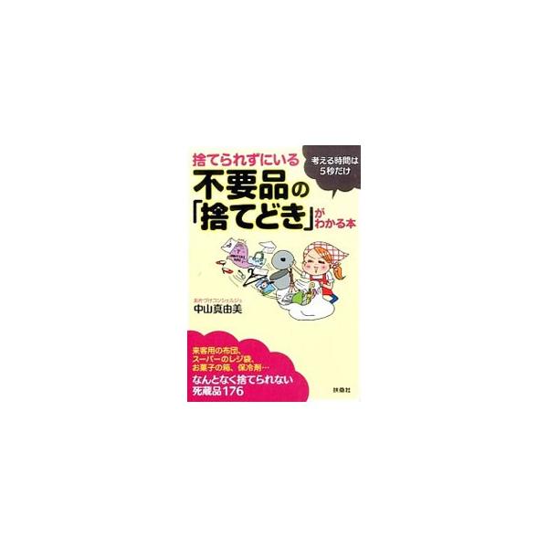 飲まないサプリメント、時間のたった乾物、１本しかない菜箸、古くなったクッション…。多くの人たちが処分することに迷う不用品を挙げ、それらの捨てどきの目安や、残すかどうかを判断する基準をアイテムごとに解説する。■カテゴリ：中古本■ジャンル：女性...