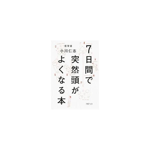 ７日間で頭をよくする方法とは、哲学のもっとも基本的なパワーである「物事の本質をつかむ」方法をマスターすること。人気哲学者が、物事の本質をつかむための思考術を公開する。文庫版特別講義を追加。■カテゴリ：中古本■ジャンル：産業・学術・歴史 哲学...