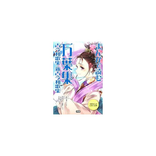 「万葉集」「古今和歌集」「新古今和歌集」から、厳選した歌をまんがで紹介。歌集の成り立ちや歌の意味、詠まれた背景、作者について、わかりやすく説明する。和歌の基本や技法についても説明。■カテゴリ：中古本■ジャンル：料理・趣味・児童 詩歌・和歌・...