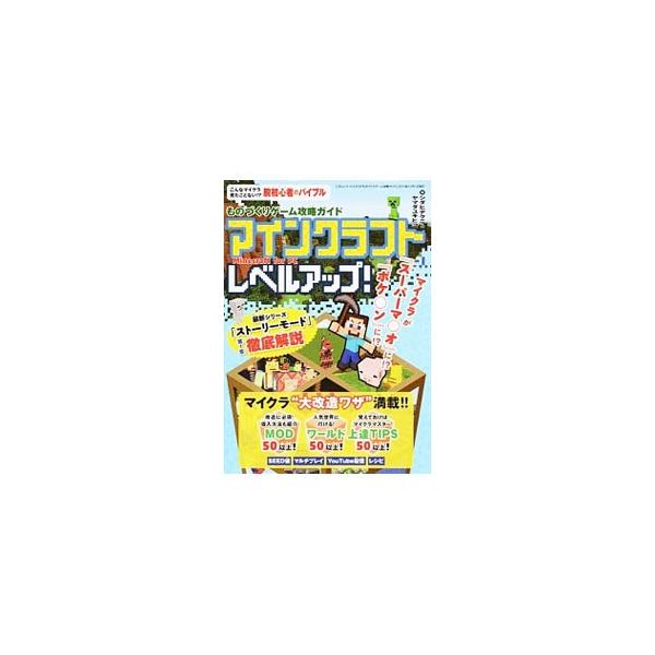 新たな遊びにトライできる「ＭＯＤ」や、土地を追加するワールドなどを導入して、「マインクラフト」をレベルアップさせよう！　「マインクラフト」のひと味違った遊び方を紹介。「ストーリーモード」第１章も徹底解説する。■カテゴリ：中古本■ジャンル：料...