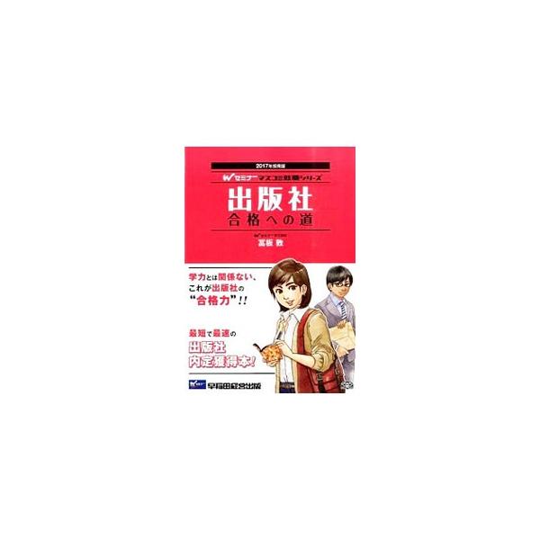 求人の探し方、求人広告の読み方からエントリーシートや作文の書き方、面接対策まで、出版社や編集プロダクションをめざすすべての人へのアドバイスを掲載。巻末には代表的な出版社のリストも収録。■カテゴリ：中古本■ジャンル：産業・学術・歴史 図書館・...