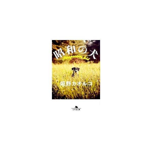 昭和３３年滋賀県に生まれた柏木イク。気難しい父親と、娘が犬に咬まれたのを笑う母親と暮らしたのは、水道も便所もない家。傍らにはいつも犬がいてくれた…。平凡なイクの歳月を通して、濃やかで尊い日々の幸せを描く。■カテゴリ：中古本■ジャンル：文芸 ...