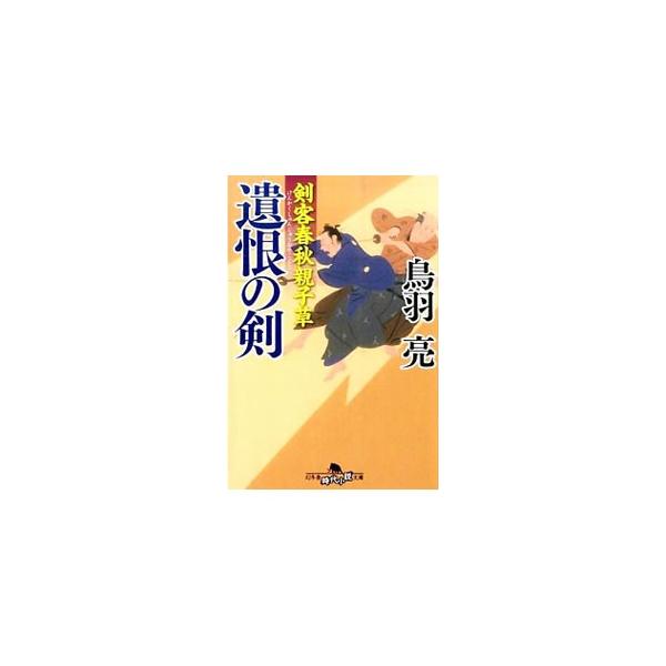 大店の幼女誘拐事件を探索する御用聞きや同心の子が相次ぎ襲われ、ついに死者が発生。下手人一味の非道なやり口に彦四郎は憤るが、魔の手は千坂一家の間近にまで迫っていた…。シリーズ第５弾。■カテゴリ：中古本■ジャンル：文芸 小説一般■出版社：幻冬舎...