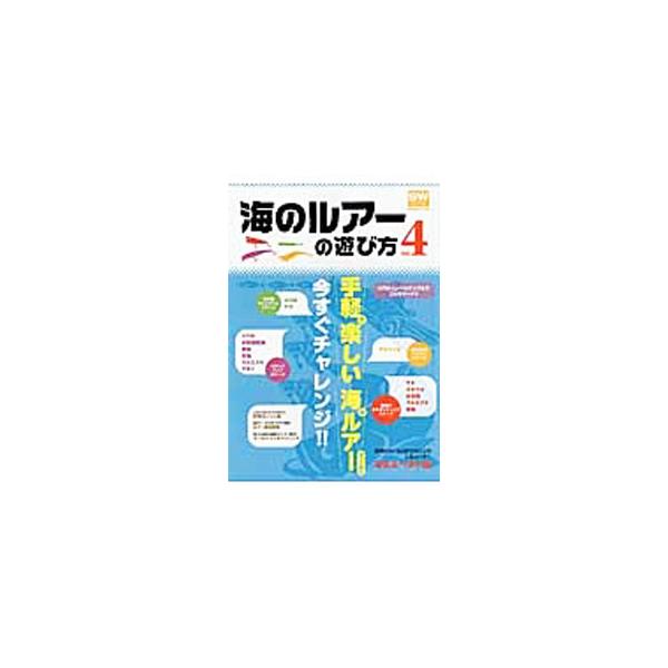 手軽で多彩なターゲットが狙え、食べて美味しい魚が釣れる海のルアーの楽しみ方、遊び方をＱ＆Ａ形式で解説する。即戦力ノット集、ルアー用語辞典も収録。『関西のつり』『ＳＷマガジン』の人気コーナーを再編集。■カテゴリ：中古本■ジャンル：料理・趣味・...