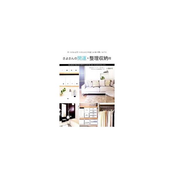 片づいて空いたスペースに幸せが入ってくる！　風水鑑定士と整理収納アドバイザーの資格を持ち、神戸で整理収納サロンを主宰する著者が、「開運する」片付け方法を指南する。■カテゴリ：中古本■ジャンル：女性・生活・コンピュータ 家庭■出版社：宝島社■...
