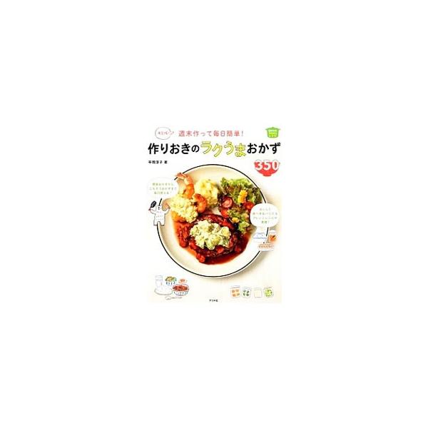 まとめて作っておくと毎日の食事作りがラクになる、おいしいおかずのレシピをプロセス写真つきで紹介。おすすめの保存法、食材や味つけ、調理法のバリエーション、定番おかずのアレンジレシピも満載。■カテゴリ：中古本■ジャンル：料理・趣味・児童 料理・...
