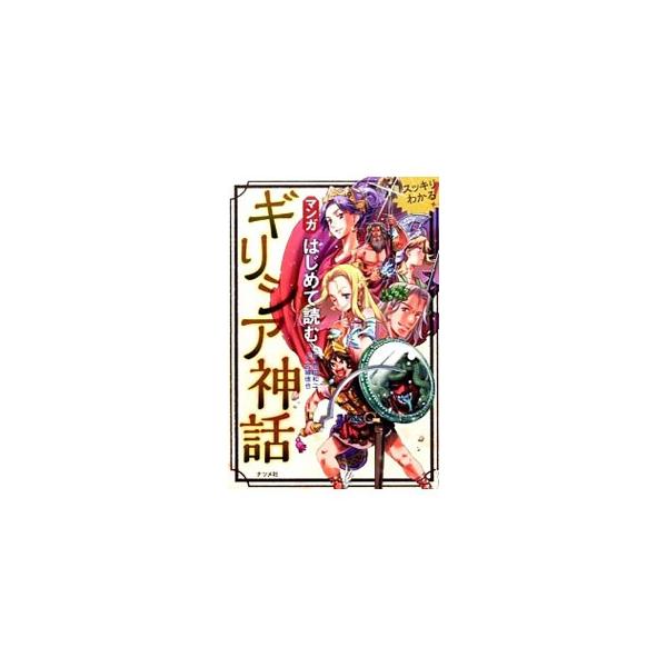 神々や英雄が活躍する華麗な物語「ギリシア神話」。男女の愛憎や父子対決などあらゆる物語の源であり、西洋世界を理解するうえで欠かせない「ギリシア神話」を、親しみやすいマンガで楽しく解説します。■カテゴリ：中古本■ジャンル：産業・学術・歴史 宗教...