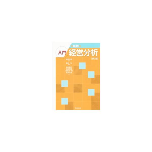 経営分析の基礎理論と基本的な技法を学び、財務諸表の「解読力」と「分析力」を身に付けるための入門書。経営分析の意義と目的から、財務諸表や有価証券報告書の読み方、収益性などの分析、総合評価までを解説する。■カテゴリ：中古本■ジャンル：ビジネス ...