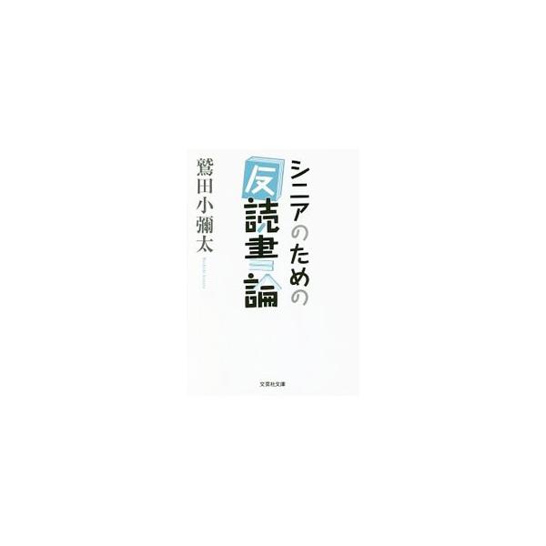 若い時に読んだ本、読んでおきたかった本を取り出し、あるいは買い求め、心おきなく読み返す。これこそ、シニアにとって最大の「特権」である。シニア（新人）がシニア（玄人）になるための読書論。■カテゴリ：中古本■ジャンル：産業・学術・歴史 読書■出...