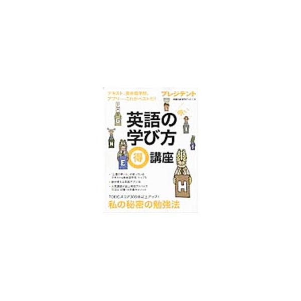 英語の賢い学び方がわかる本。「上達の早い人」が使っているテキスト＆英会話学校、絶対使える英語アプリ、人気講師によるＴＯＥＩＣ対策１カ月メソッドなどを紹介する。『プレジデント』掲載記事に、新規記事を加えて書籍化。■カテゴリ：中古本■ジャンル：...