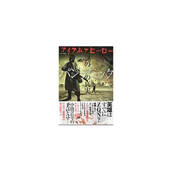 【発売日：2016年01月01日】『ビッグコミックスピリッツ』で連載中の「アイアムアヒーロー」の研究本。英雄はすでにＺＱＮ？　中田コロリの予言とは？　作品中に登場するキャラクター、出来事、そして多くの謎を様々な角度から考察する。■カテゴリ：...