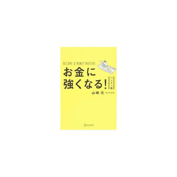 銀行員と会ってはいけない、入門用の投資商品などない、生命保険はいらない…。金融業界を知り尽くした著者が、「お金の心配をしない人生」を送るために役立つ、お金の「正しい扱い方」を紹介する。■カテゴリ：中古本■ジャンル：ビジネス 株■出版社：ディ...