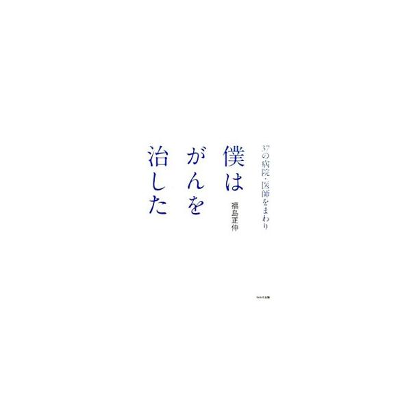 大病は生き方を問い直す機会をつくり、その後の人生を意味あるものにしてくれる。がんの治療に成功した著者が実践してきた、陽子線治療・食事療法・運動・生活習慣・こころの保ち方、すべてを紹介する。■カテゴリ：中古本■ジャンル：産業・学術・歴史 ドキ...