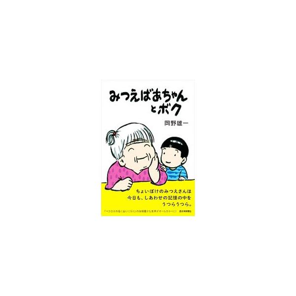 ちょいぼけのみつえさんは、今日もしあわせの記憶の中をうつらうつら。ペコロスの母みつえさんと孫の命の交差するかけがえのない時間を絵本のように描く。『西日本新聞』長崎県版連載に加筆修正して単行本化。■カテゴリ：中古本■ジャンル：産業・学術・歴史...