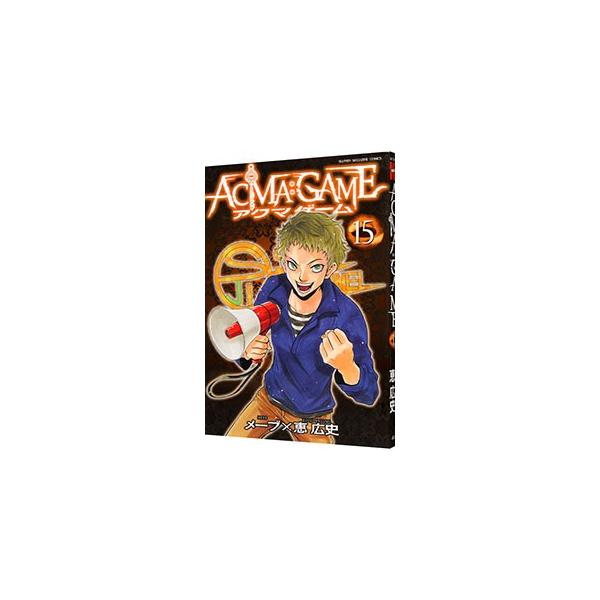 ■カテゴリ：中古コミック■ジャンル：少年■出版社：講談社■掲載紙：少年マガジンコミックス■本のサイズ：新書版■発売日：2016/01/15■カナ：アクマゲーム メグミコウジ