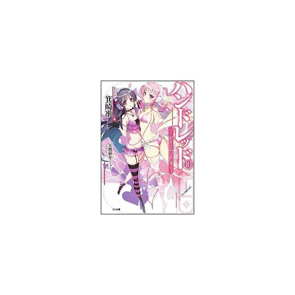 ■カテゴリ：中古本■ジャンル：文芸 ライトノベル　男性向け■出版社：ソフトバンククリエイティブ■出版社シリーズ：ＧＡ文庫■本のサイズ：文庫■発売日：2016/04/16■カナ：ハンドレッドトクソウバン ミサキジュン